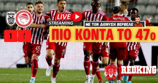 Πιο κοντά στο 47ο πρωτάθλημα | Live streaming εκπομπή με τον Διονύση ...
