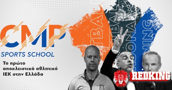 CMP Sports School: Οι εγγραφές για το δεύτερο εξάμηνο ξεκίνησαν ...