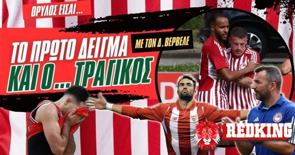 «ΘΡΥΛΟΣ είσαι…» | Το πρώτο δείγμα και ο… τραγικός - MEDIA - REDKING