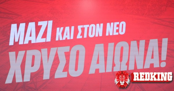 Τα νέα εισιτήρια διαρκείας του Ολυμπιακού! (video, photo) - ΠΟΔΟΣΦΑΙΡΟ ...