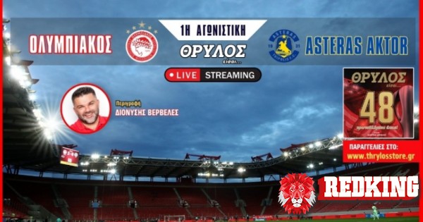 Live Streaming | Ολυμπιακός – Asteras Aktor σε περιγραφή του Δ. Βερβελέ ...